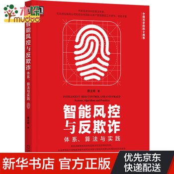 智能风控与反欺诈：体系、算法与实践