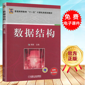 数据结构 戴敏 类c语言作为算法描述语言 大学计算机教材 机械工业出版社