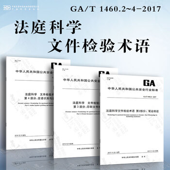 法庭科学文件检验术语GA/T 1460.2~4-2017 笔迹检验 印刷文件检验 言语识别与鉴定