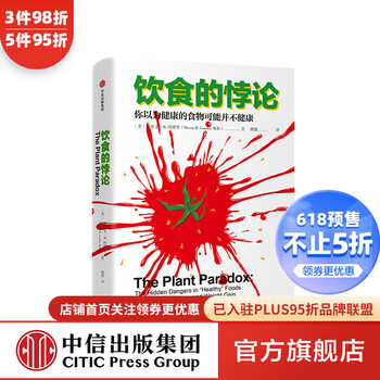 饮食的悖论 史蒂文R冈德里 冈德里医生的饮食进化作者 中信出版社图书