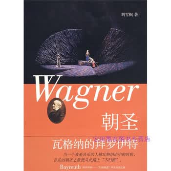 朝圣 瓦格纳的拜罗伊特 刘雪枫
