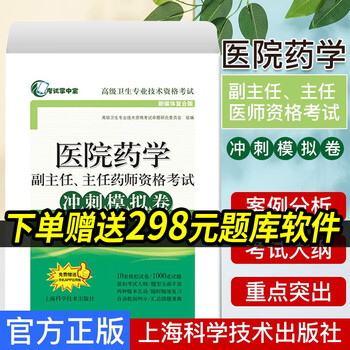 医院药学副主任、主任药师资格考试冲刺模拟卷 高级卫生专业技术资格考试 考试掌中宝 上海科学技术出版社