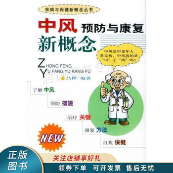 中风预防与康复新概念 吕桦