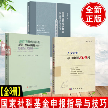 【全3册】国家社科基金项目申报规范技巧与案例第五版文传浩人文社科项目申报300问国家自然科学基金申请指导与技巧第2版