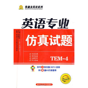 专项突破·英语专业四级仿真试题【正版图书】