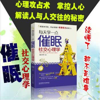 每天学一点催眠心理学——心理攻占与操纵技巧 心理学读物