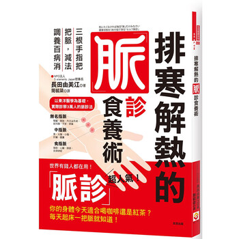 排寒解热的脉诊食养术 三根手指把把脉 减法调养百病消健康保健 港台图书现货