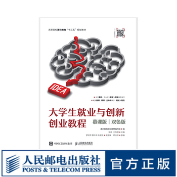 大学生就业与创新创业教程 慕课版 双色版