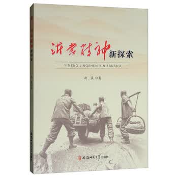 沂蒙精神探索