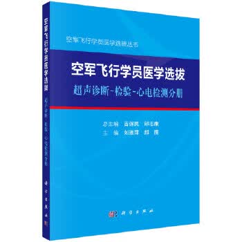 空军飞行学员医学选拨·超声诊断-检验-心电检测分册【保证正版】