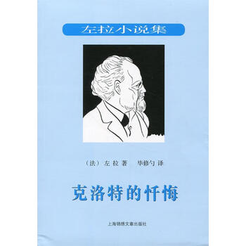 克洛特的忏悔--自然主义文学流派领袖法国作家左拉作品 （法）左拉　著,毕修勺　译【】