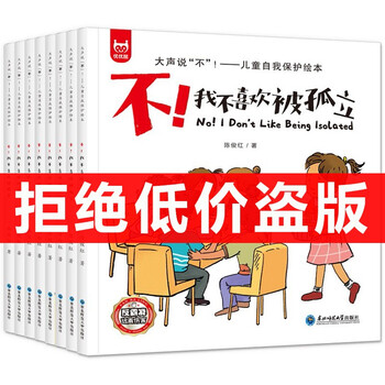 反霸凌启蒙教育绘本我不喜欢被欺负全套8册 学会大声说不儿童自我保护绘本儿童逆商培养绘本3-6-8岁嘲笑对校园霸凌书反抗教育书籍学校 官方正版 大声说不-儿童自我保护绘本8册