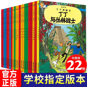 丁丁历险记全套22册 丁丁历险记漫画书6-12岁儿童经典动画片连环画卡通故事课外书小开