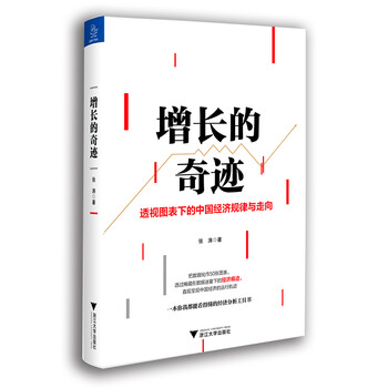 增长的奇迹：中国经济规律及走向