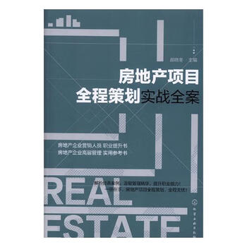 房地产项目全程策划实战全案/建筑/书籍