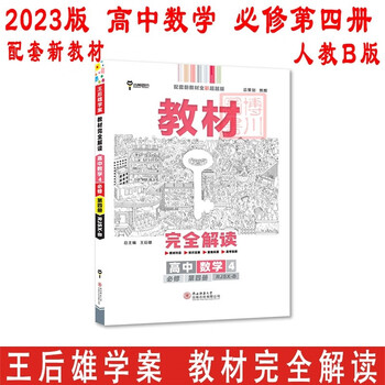 【新教材适用】免邮2023版王后雄学案教材完全解读 高中数学必修第四册 人教B版 必修第4册高一教材同步辅导 小熊图书