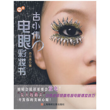 古小伟电眼彩妆书9787545201376上海锦绣文章