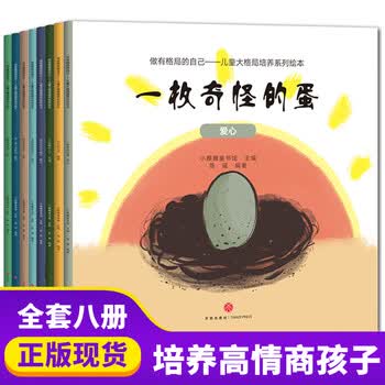 做有格局的自己全8册 儿童绘本0-1-2-3-6岁幼儿情商培养好习惯早教读物