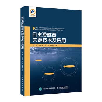 自主潜航器关键技术及应用 图书