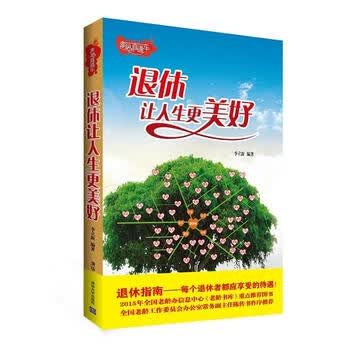 退休让人生更美好 李立新　编著【正版书】