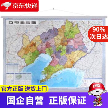 【新华书店官方网店】辽宁省地图 9787802128453