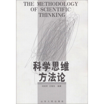 科学思维方 刘冠军,王维先 著【正版书】