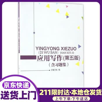应用写作 阮航 主编 西南交通大学出版社