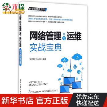网络管理与运维实战宝典