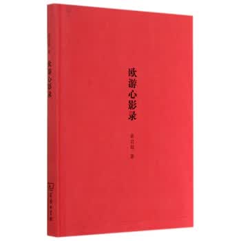 欧游心影录(精)
