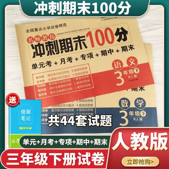 三年级下册试卷测试卷全套2022新版冲刺期末100分三年级上下语文数学书试卷同步训练期中期末 三年级下册语文数学人教版2本