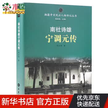 湘籍辛亥风云人物传记丛书:南社诗雄宁调元传