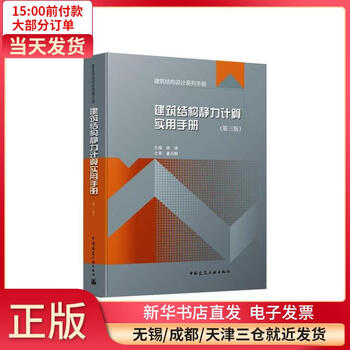 建筑结构静力计算实用手册(第3版) 姚谏 全新正版