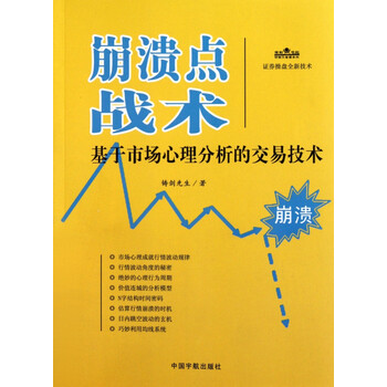 崩溃点战术(基于市场心理分析的交易技术)/理财学院炒股大智慧系列