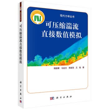 可压缩湍流直接数值模拟 傅德薰 科学出版社