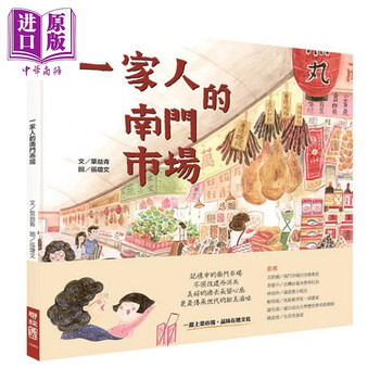 一家人的南门市场 港台原版 叶益青 张琼文 联经出版 知识绘本