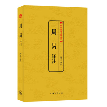 周易译注 韩立平注 吉林出版集团有限责公