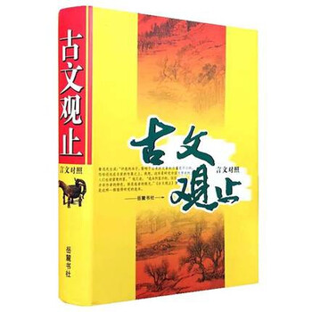 古文观止(言文对照)(精)