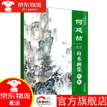 【官方旗舰】何延喆北宗山水画集续集