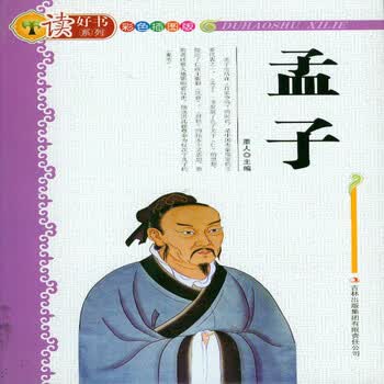 孟子 哲学 宗教 墨人主编 吉林出版集团有限责任公司 9787546369259