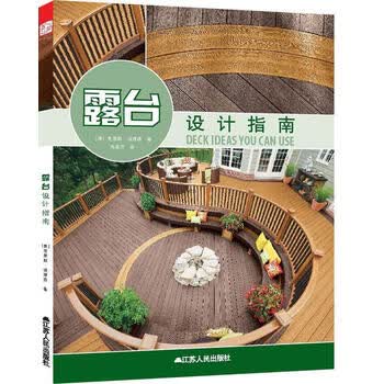 露台设计指南【保证正版】