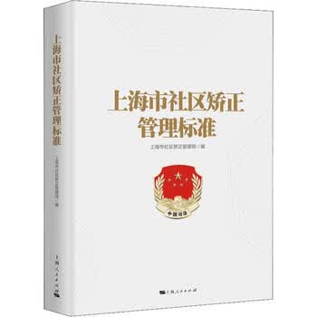 上海市社区矫正管理标准