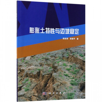 膨胀土特性与边坡稳定