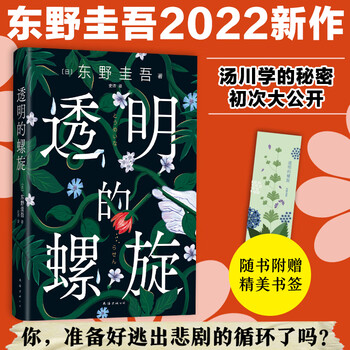透明的螺旋 东野圭吾 《嫌疑人X的献身》系列新作！你，准备好逃出悲剧的循环了吗？