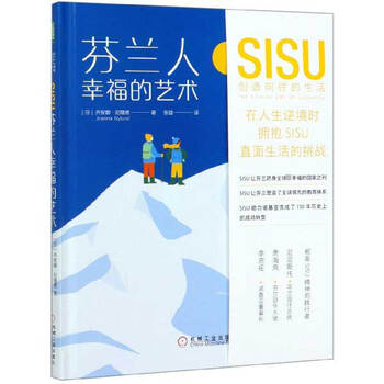 芬兰人幸福的艺术(SISU创造向往的生活)(精)