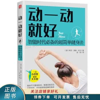 动一动就好智能时代必备的超简单健身法