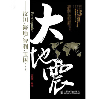大地震 马宗晋 著 9787115231154