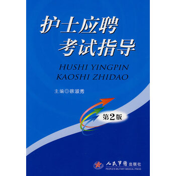 护士应聘考试指导 徐淑秀 人民军医出版社