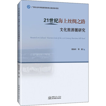 21世纪海上丝绸之路文化旅游圈研究