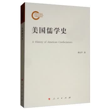 美国儒学史程志华人民出版社9787010214818 哲学书籍