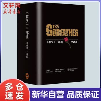 教父三部曲 未删减版 奥斯卡提名影片小说 马里奥·普佐 全新译本